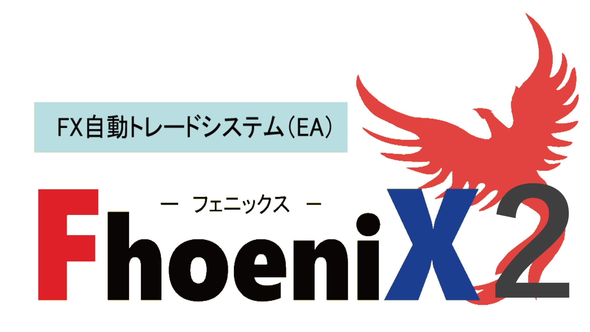 PHOENIX-フェニックス- | FX自動売買ソフト開発 販売